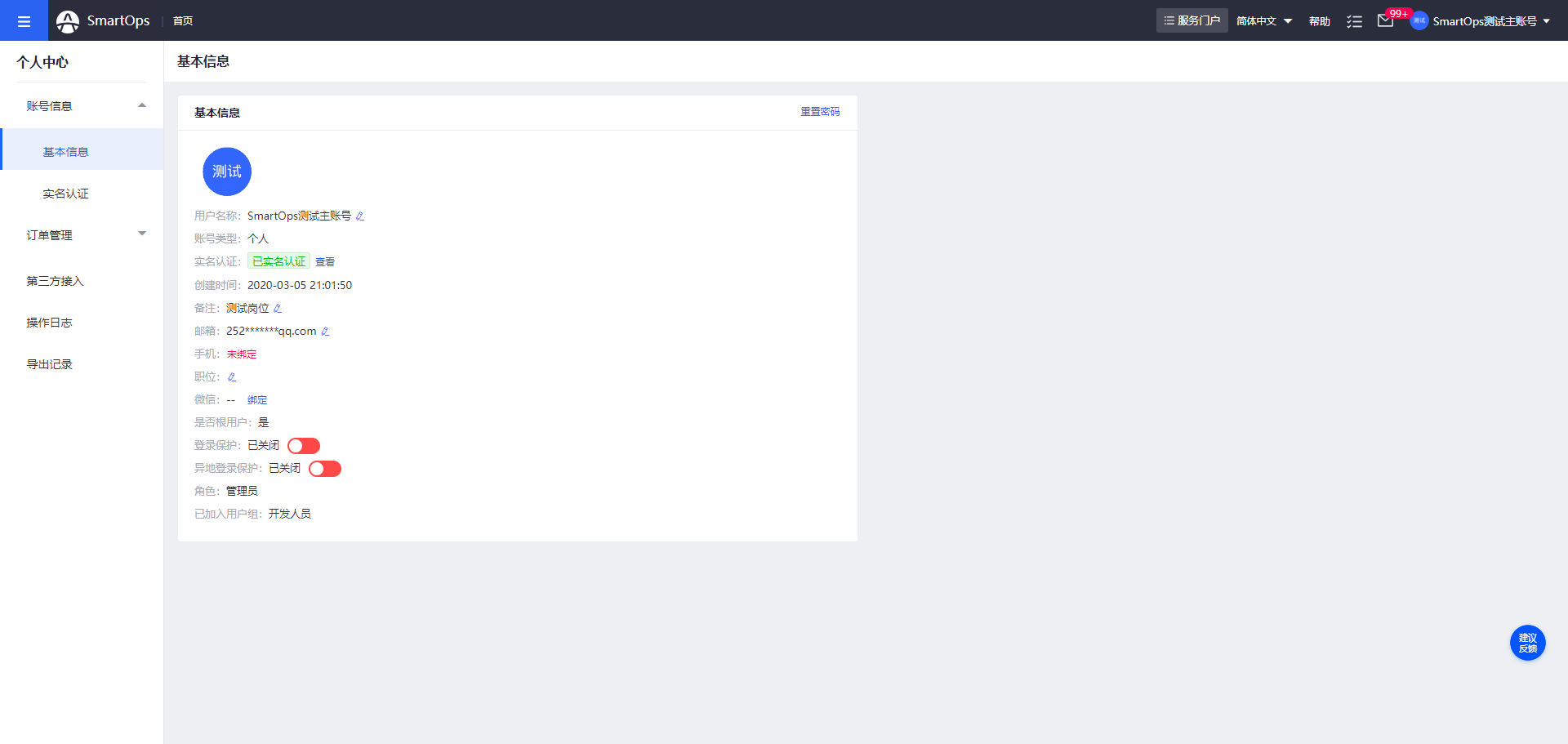 5.1.1 基本信息 · SmartOps帮助文档